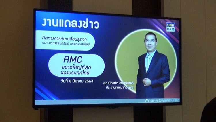 (คลิป) BAM จัดงานแถลงข่าว ทิศทางการขับเคลื่อนธุรกิจ ทุ่มซื้อ NPL- NPA ไม่ต่ำกว่า 9,000 ลบ ...